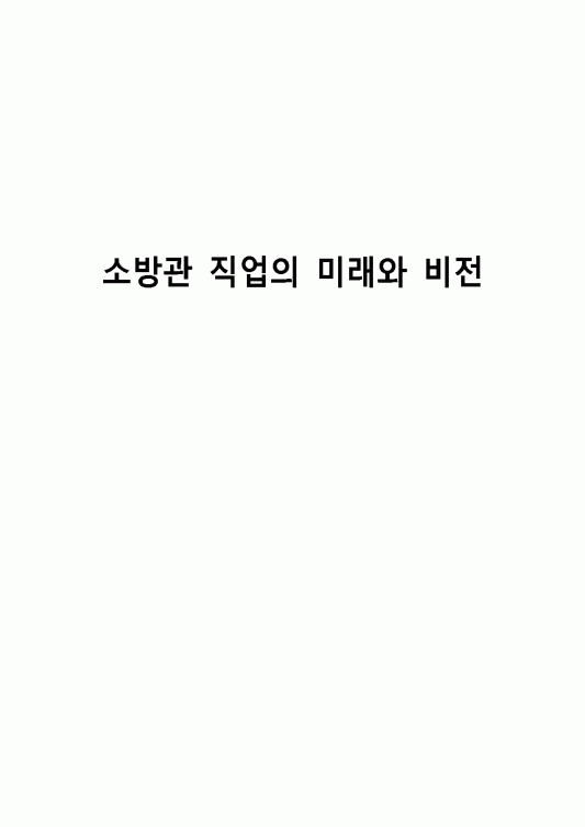 소방관 직업의 미래와 비전