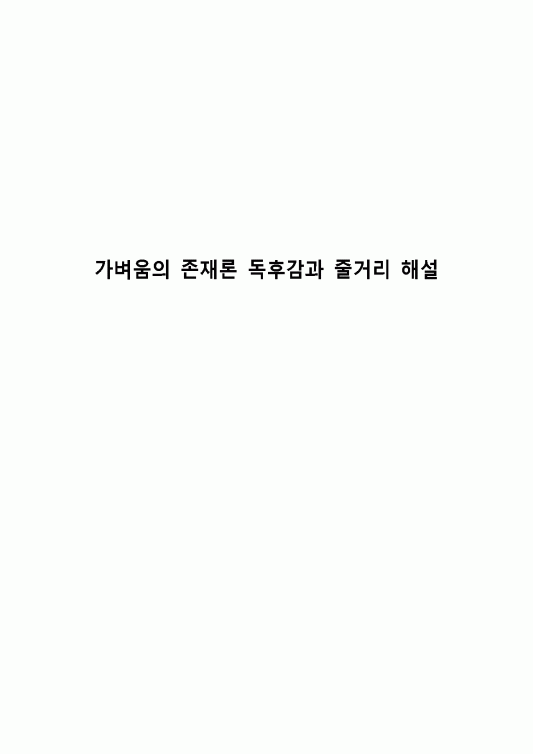 가벼움의 존재론 독후감과 줄거리 해설