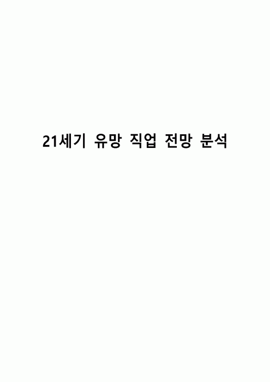 21세기 유망 직업 전망 분석
