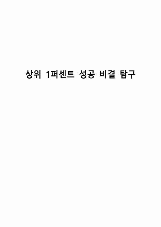 상위 1퍼센트 성공 비결 탐구