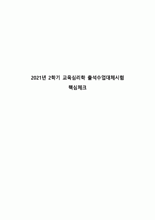 2021년 2학기 교육심리학 출석수업대체시험 핵심체크