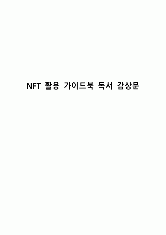 NFT 활용 가이드북 독서 감상문