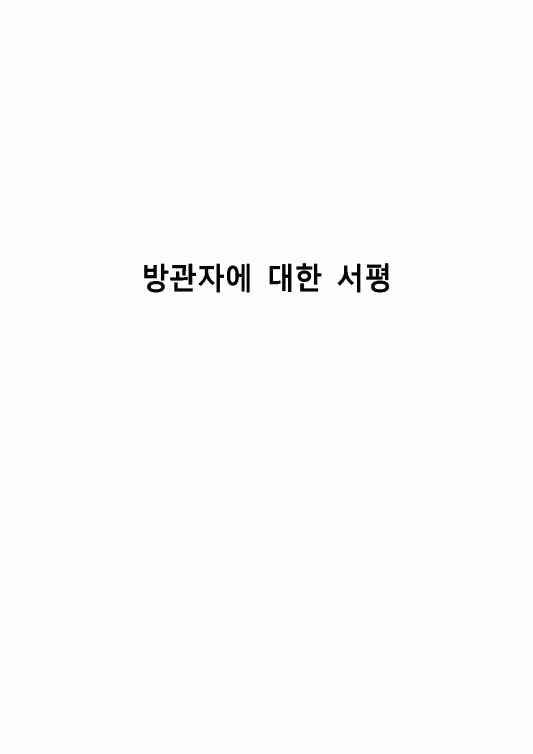 방관자에 대한 서평