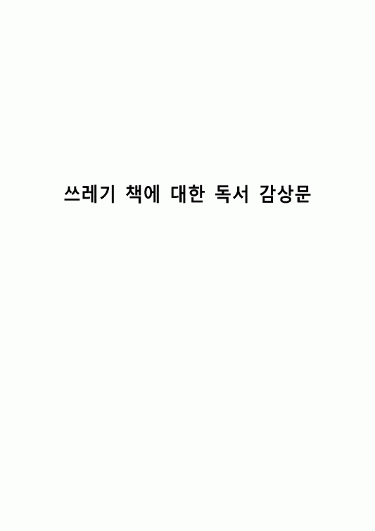 쓰레기 책에 대한 독서 감상문