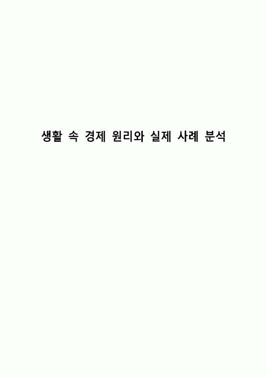 생활 속 경제 원리와 실제 사례 분석