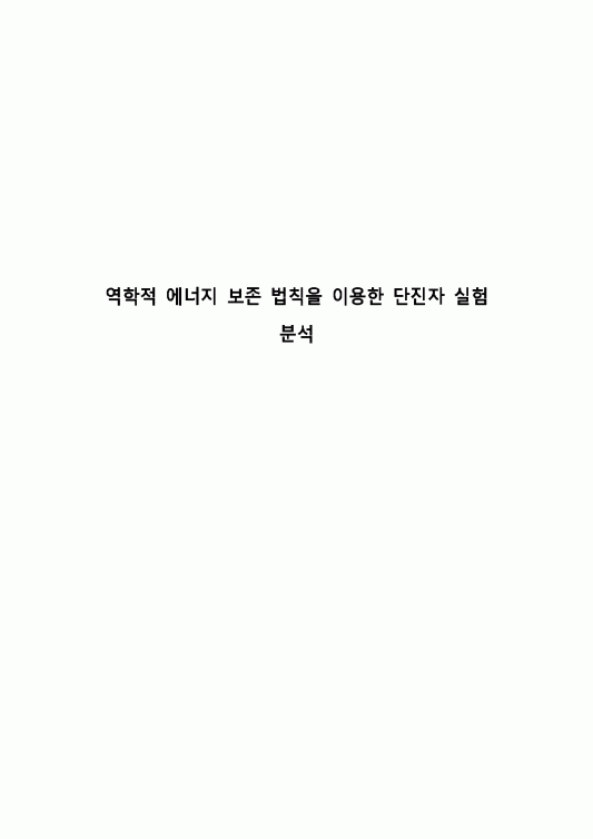 역학적 에너지 보존 법칙을 이용한 단진자 실험 분석