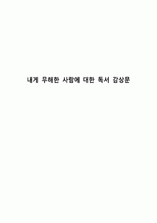 내게 무해한 사람에 대한 독서 감상문