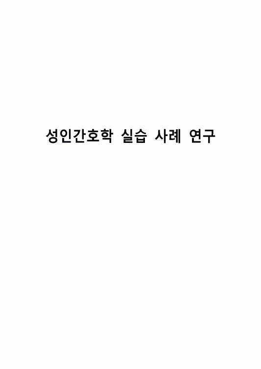 성인간호학 실습 사례 연구