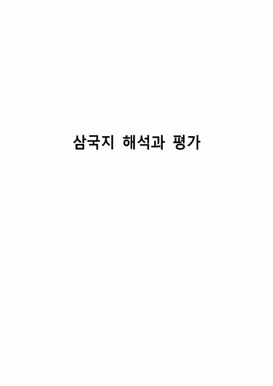 삼국지 해석과 평가