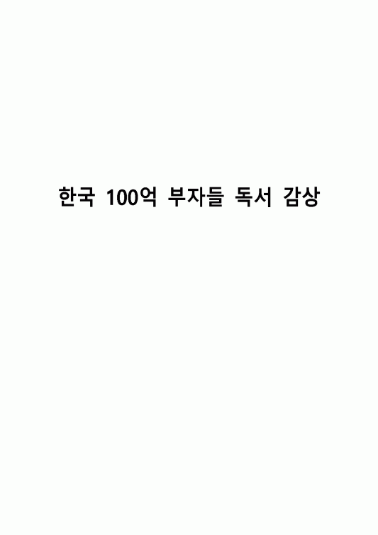한국 100억 부자들 독서 감상