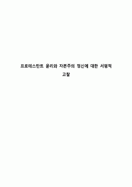프로테스탄트 윤리와 자본주의 정신에 대한 서평적 고찰