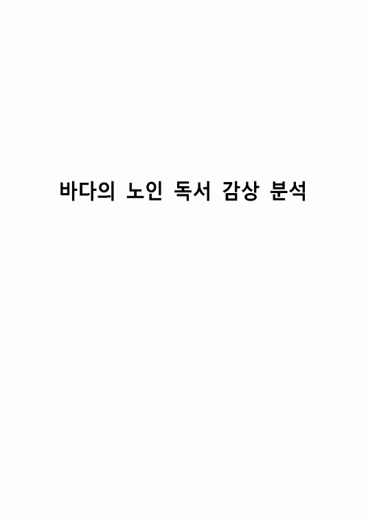 바다의 노인 독서 감상 분석