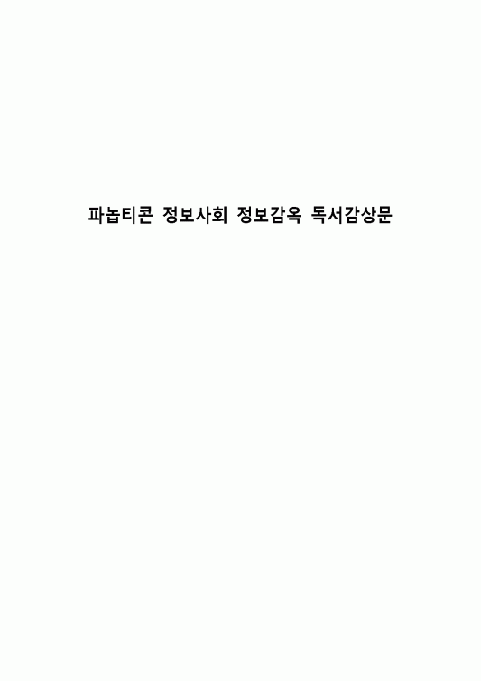 파놉티콘 정보사회 정보감옥 독서감상문