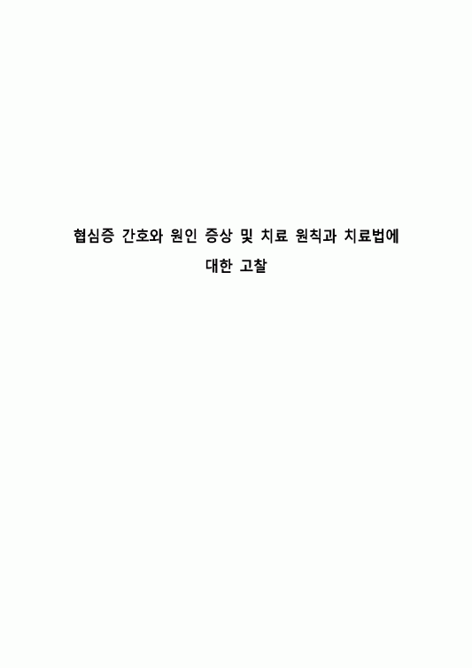 협심증 간호와 원인 증상 및 치료 원칙과 치료법에 대한 고찰