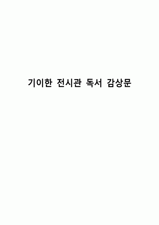 기이한 전시관 독서 감상문