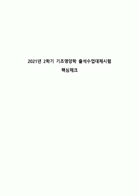 2021년 2학기 기초영양학 출석수업대체시험 핵심체크