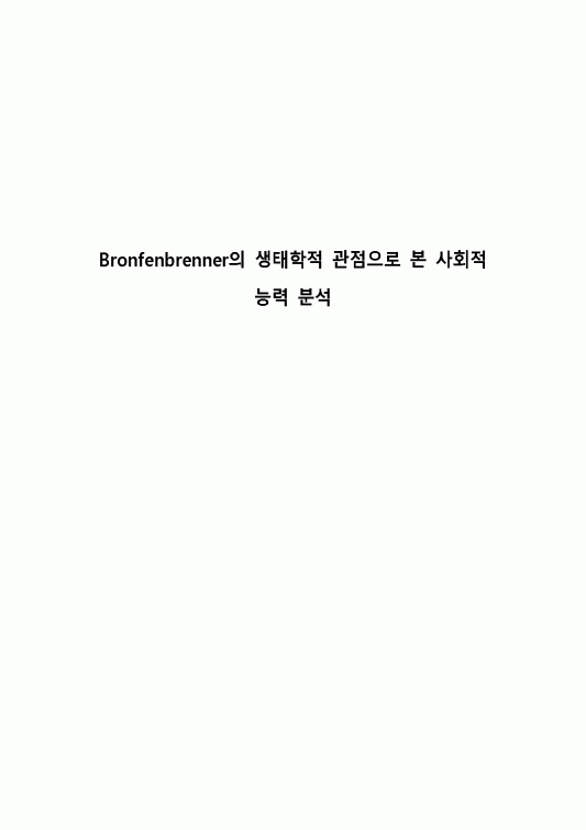 Bronfenbrenner의 생태학적 관점으로 본 사회적 능력 분석