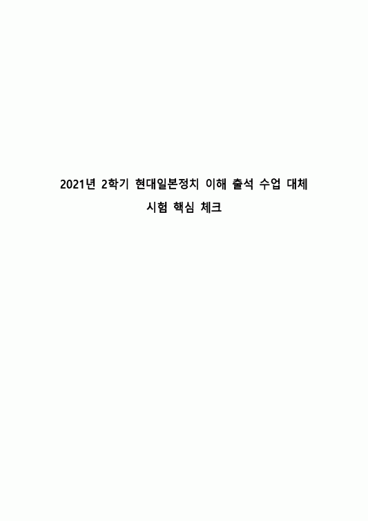 2021년 2학기 현대일본정치 이해 출석 수업 대체 시험 핵심 체크