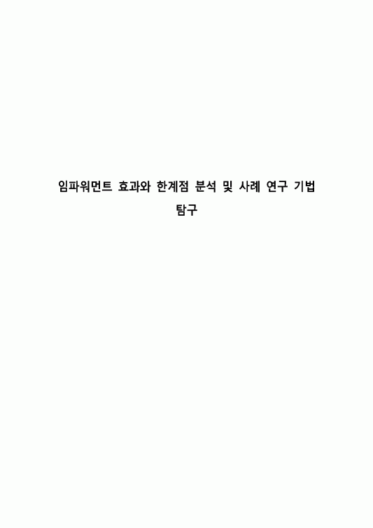 임파워먼트 효과와 한계점 분석 및 사례 연구 기법 탐구