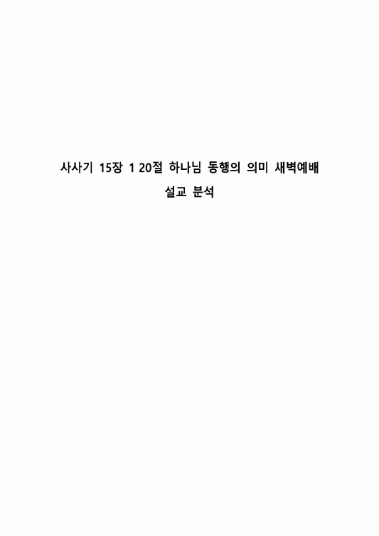 사사기 15장 1 20절 하나님 동행의 의미 새벽예배 설교 분석