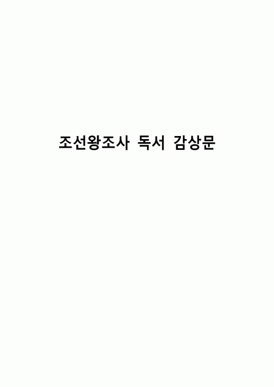 조선왕조사 독서 감상문
