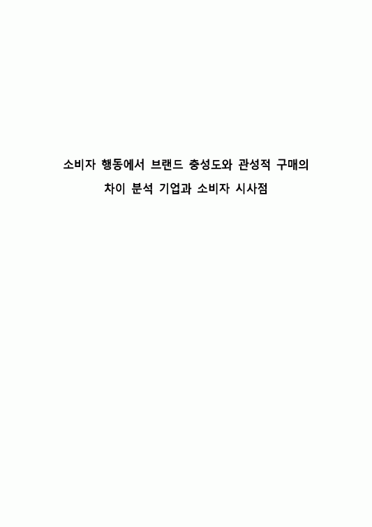 소비자 행동에서 브랜드 충성도와 관성적 구매의 차이 분석 기업과 소비자 시사점