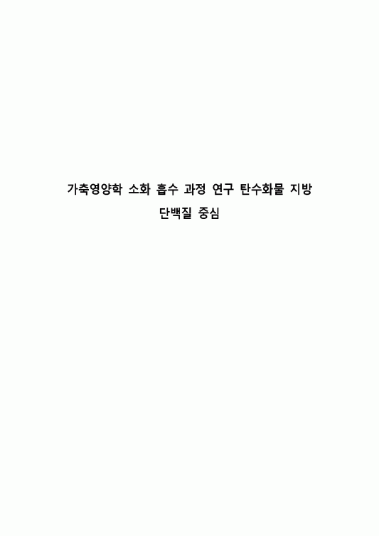 가축영양학 소화 흡수 과정 연구 탄수화물 지방 단백질 중심