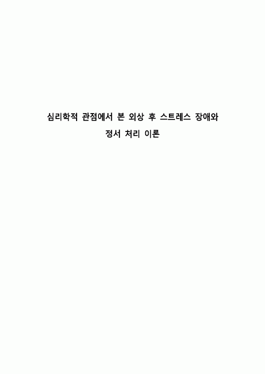 심리학적 관점에서 본 외상 후 스트레스 장애와 정서 처리 이론