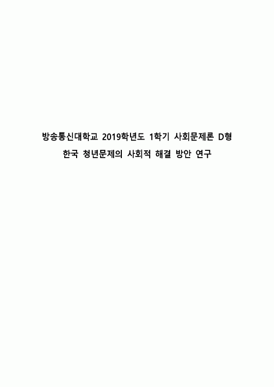 방송통신대학교 2019학년도 1학기 사회문제론 D형 한국 청년문제의 사회적 해결 방안 연구