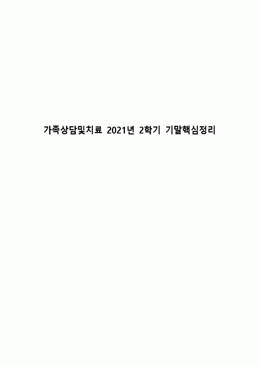 가족상담및치료 2021년 2학기 기말핵심정리