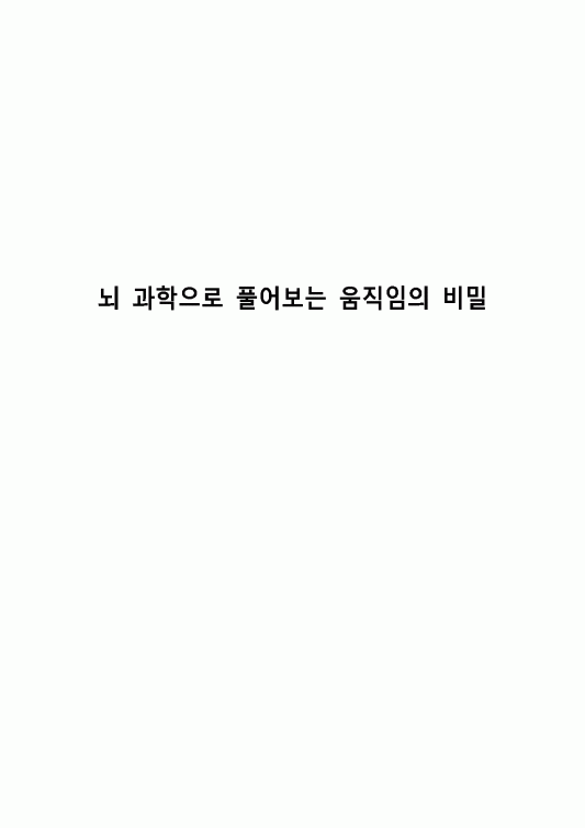 뇌 과학으로 풀어보는 움직임의 비밀