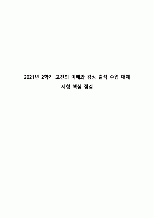 2021년 2학기 고전의 이해와 감상 출석 수업 대체 시험 핵심 점검