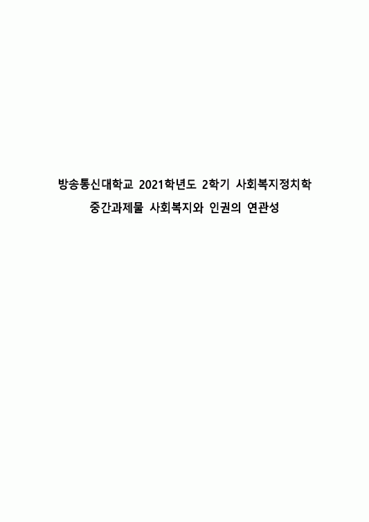 방송통신대학교 2021학년도 2학기 사회복지정치학 중간과제물 사회복지와 인권의 연관성