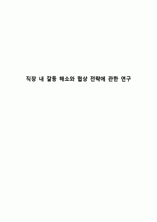 직장 내 갈등 해소와 협상 전략에 관한 연구