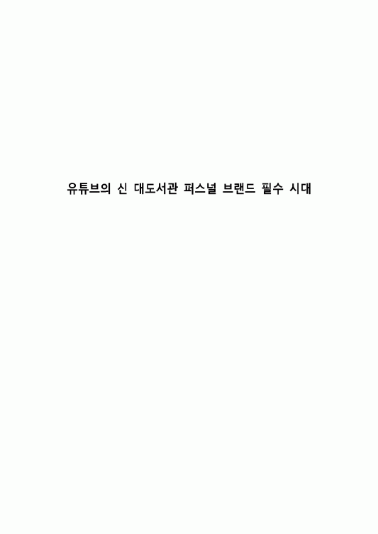 유튜브의 신 대도서관 퍼스널 브랜드 필수 시대