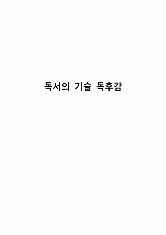 독서의 기술 독후감