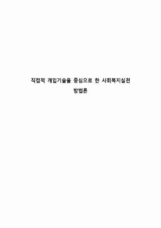 직접적 개입기술을 중심으로 한 사회복지실천 방법론