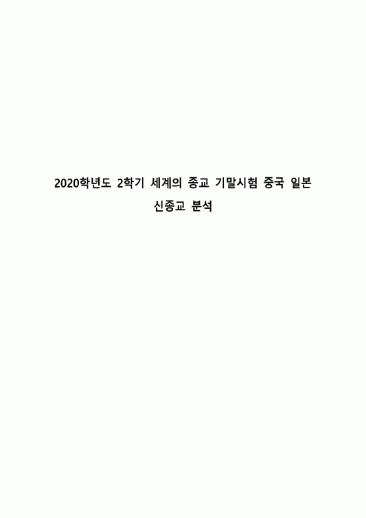 2020학년도 2학기 세계의 종교 기말시험 중국 일본 신종교 분석