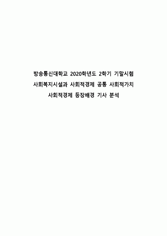 방송통신대학교 2020학년도 2학기 기말시험 사회복지시설과 사회적경제 공통 사회적가치 사회적경제 등장배경 기사 분석