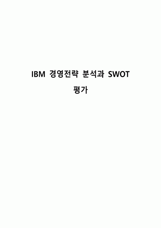 IBM 경영전략 분석과 SWOT 평가