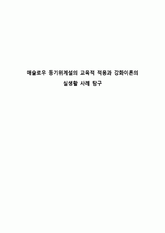 매슬로우 동기위계설의 교육적 적용과 강화이론의 실생활 사례 탐구