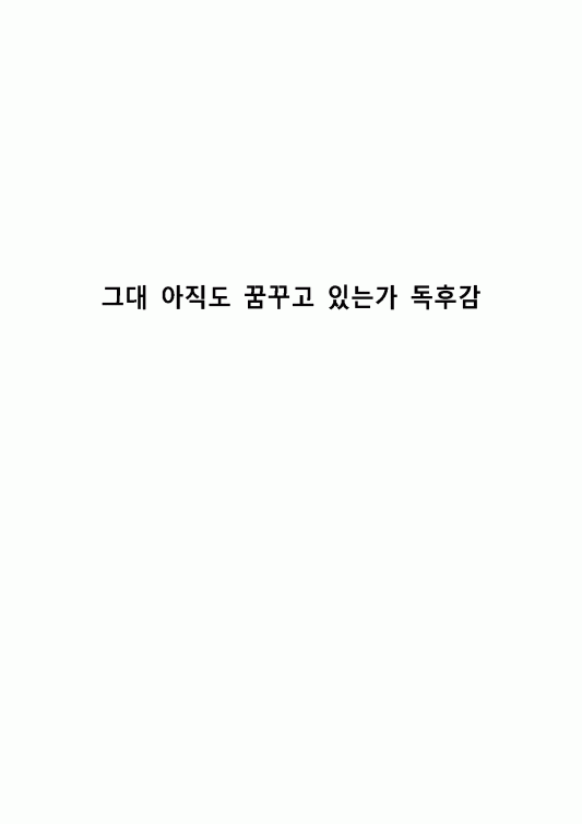 그대 아직도 꿈꾸고 있는가 독후감