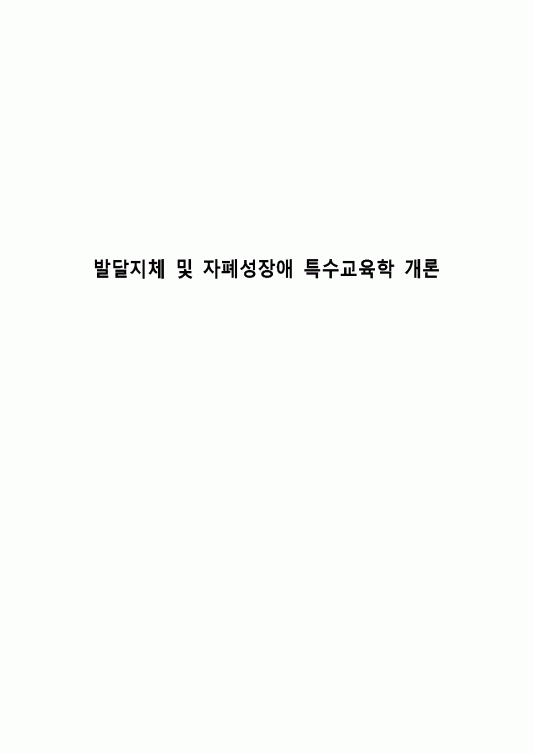 발달지체 및 자폐성장애 특수교육학 개론