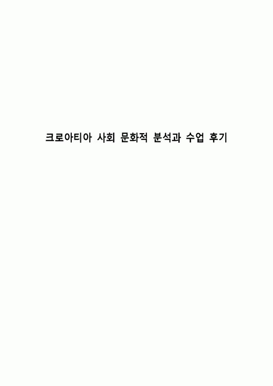 크로아티아 사회 문화적 분석과 수업 후기