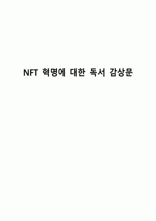 NFT 혁명에 대한 독서 감상문