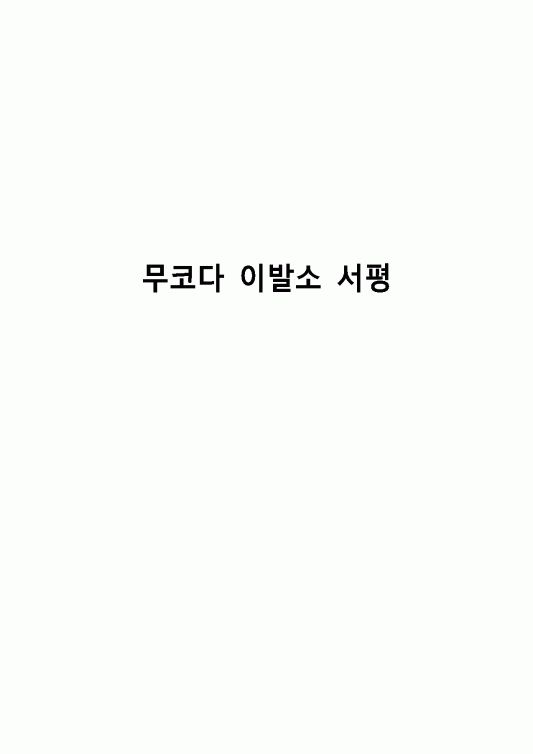 무코다 이발소 서평