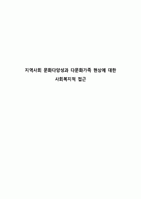 지역사회 문화다양성과 다문화가족 현상에 대한 사회복지적 접근