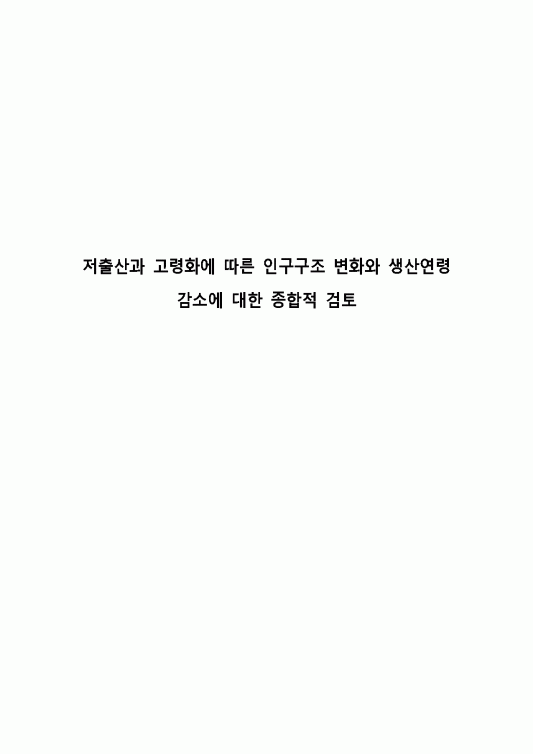 저출산과 고령화에 따른 인구구조 변화와 생산연령 감소에 대한 종합적 검토