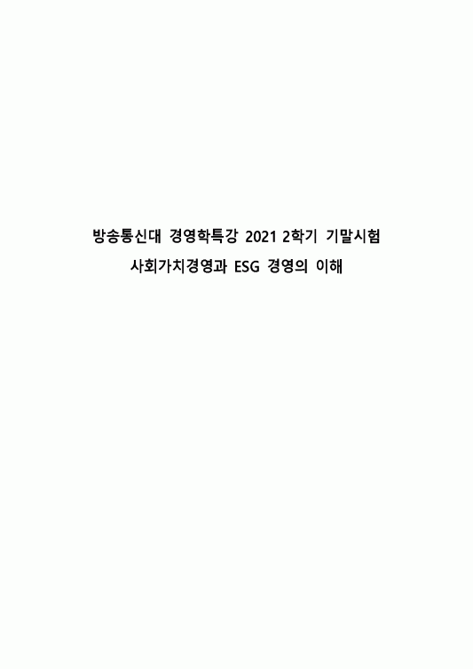 방송통신대 경영학특강 2021 2학기 기말시험 사회가치경영과 ESG 경영의 이해