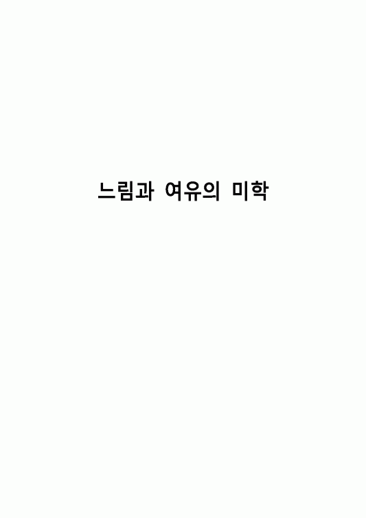 느림과 여유의 미학